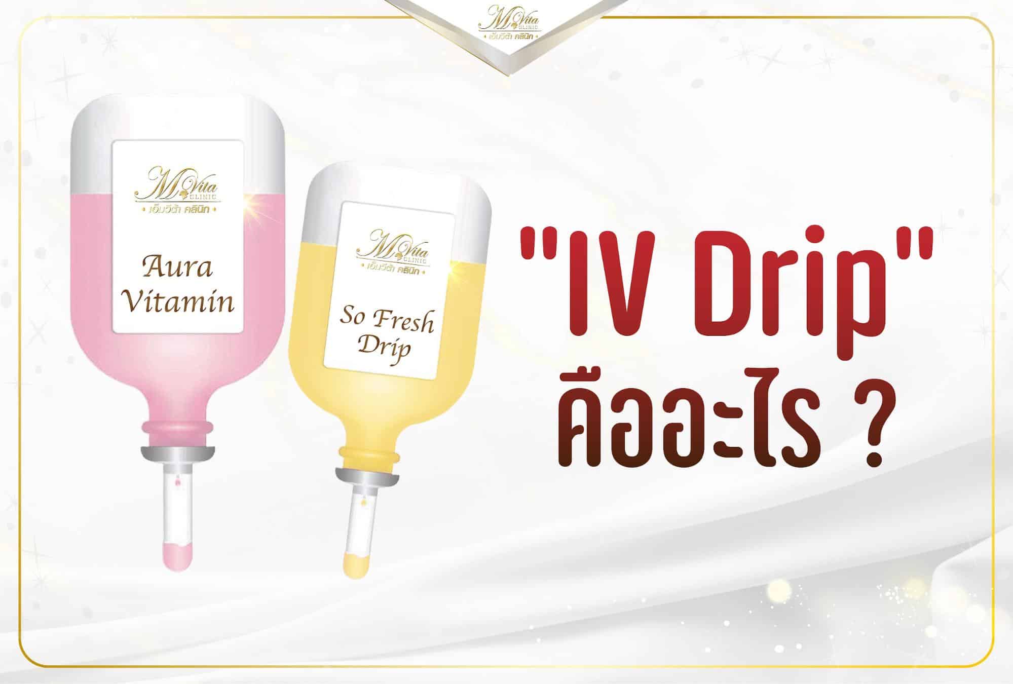 V drip ดริปวิตามิน ดีไหม? บำรุงผิว บำรุงร่างกาย? ราคา? รีวิว เจาะลึก!!