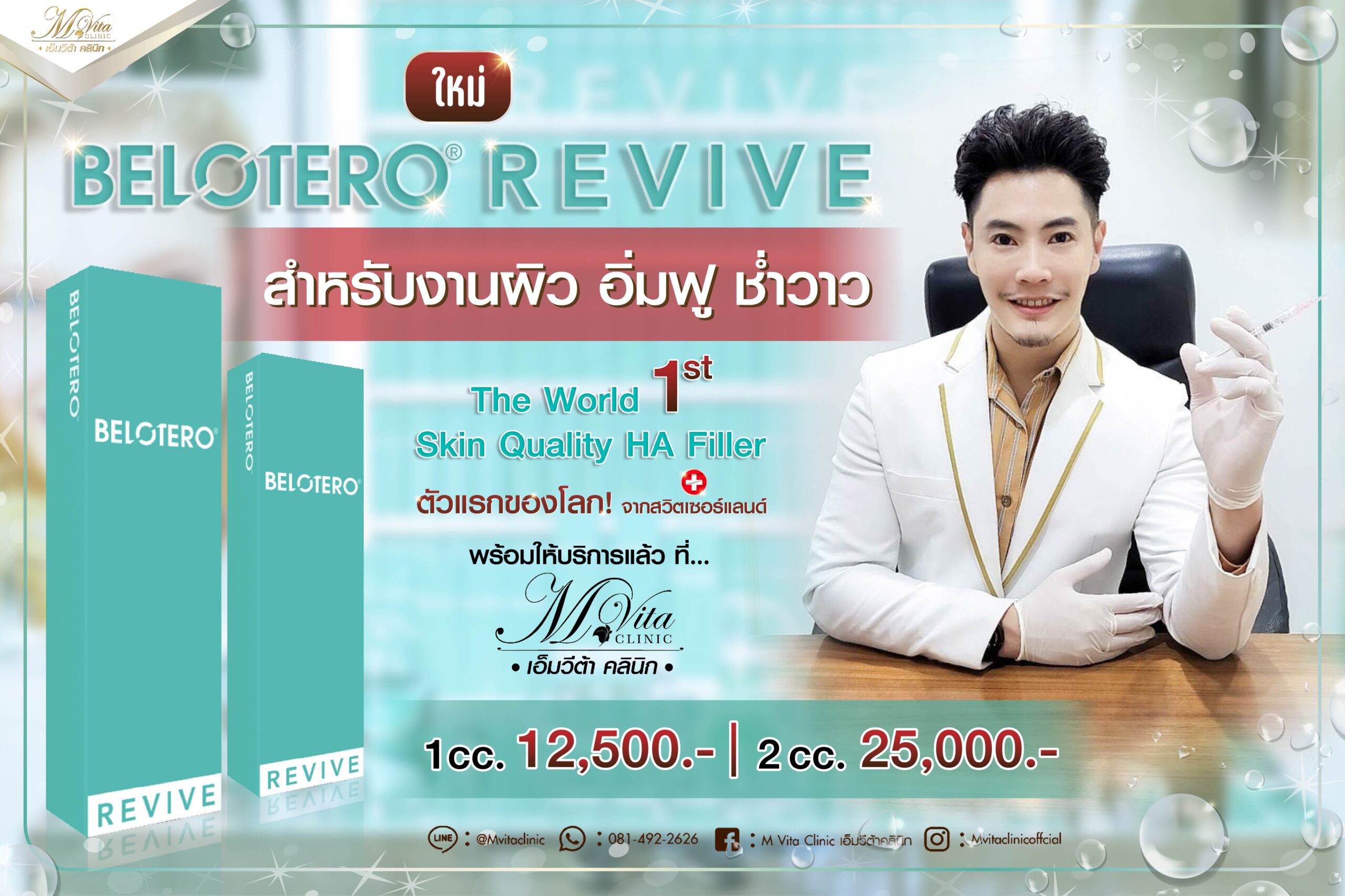 Belotero Revive ราคาเท่าไหร่ ดีอย่างไร รีวิวผลลัพธ์ [ ผิวฉ่ำวาว อิ่มน้ำ ]
