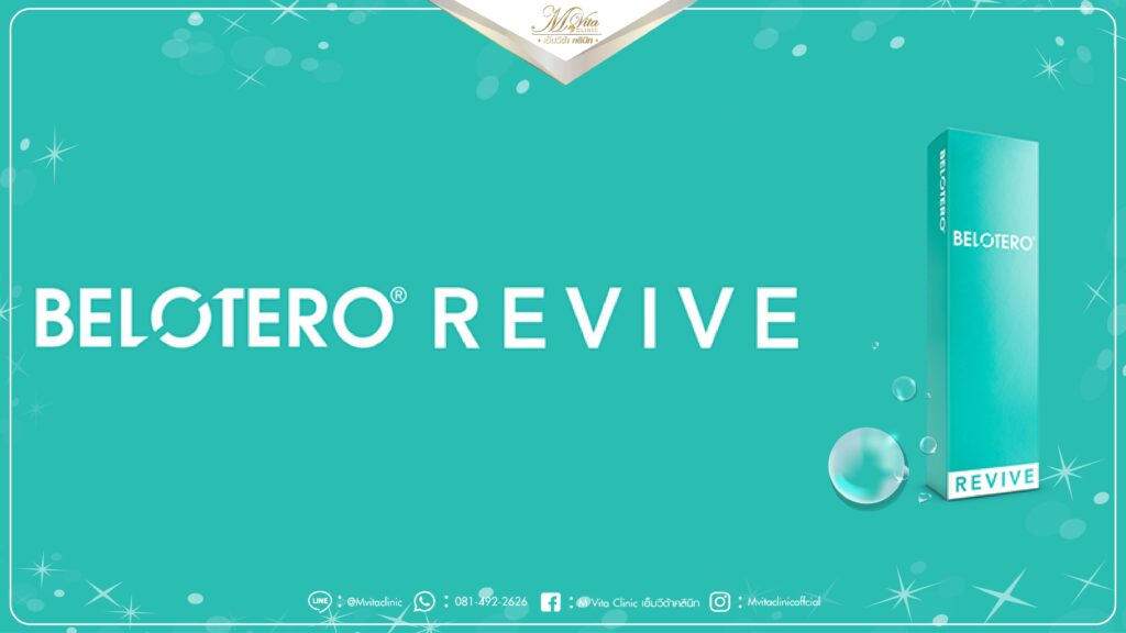 Belotero Revive ราคาเท่าไหร่ ดีอย่างไร [ เคล็ดลับ ผิวอิ่มฟู ช่ำวาว ] รีวิวผลลัพธ์ Belotero ...