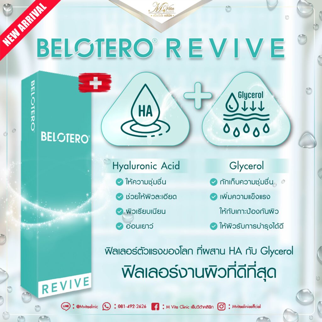 Belotero Revive ราคาเท่าไหร่ ดีอย่างไร [ เคล็ดลับ ผิวอิ่มฟู ช่ำวาว ] รีวิวผลลัพธ์ Belotero ...