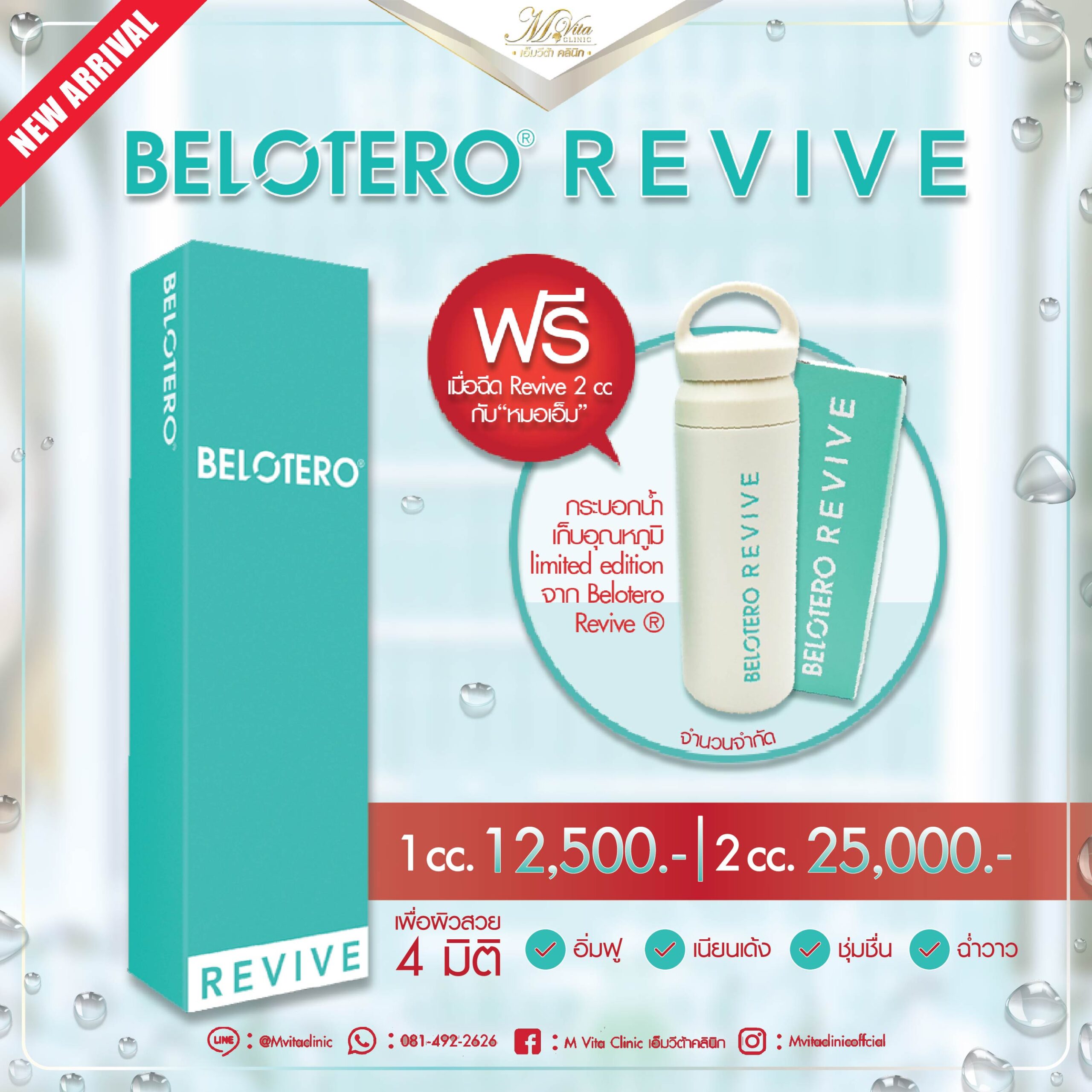 Belotero Revive ราคาเท่าไหร่ ดีอย่างไร รีวิวผลลัพธ์ [ ผิวฉ่ำวาว อิ่มน้ำ ]