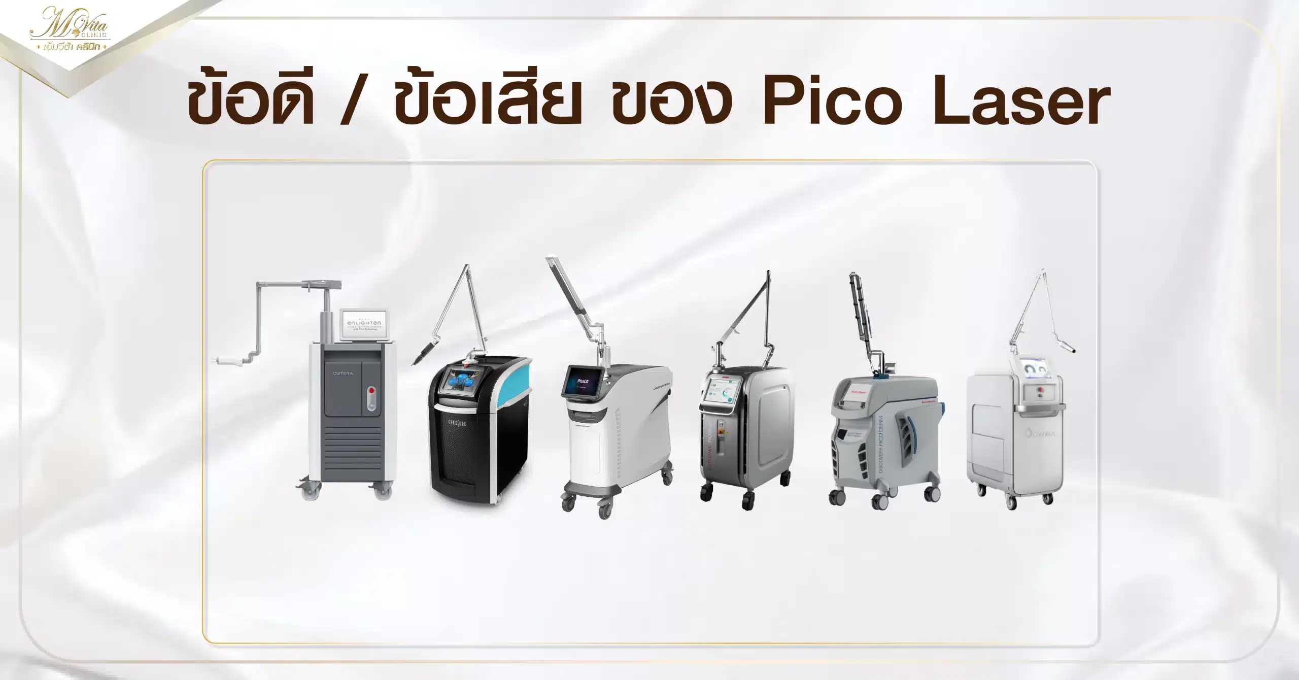 Pico Laser คืออะไร มีกี่แบบ ช่วยอะไรบ้าง ราคาเท่าไร ดีจริงไหม?