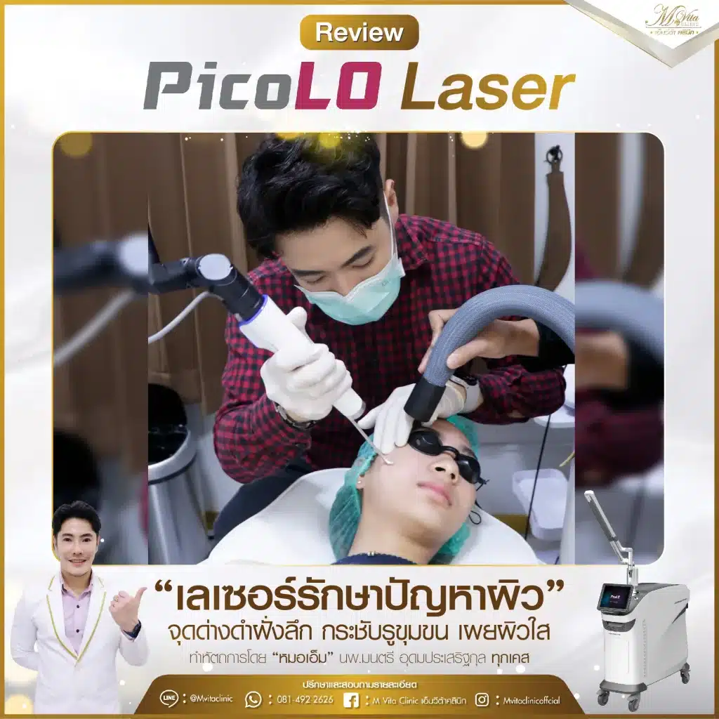 Pico Laser คืออะไร มีกี่แบบ ช่วยอะไรบ้าง ราคาเท่าไร ดีจริงไหม?