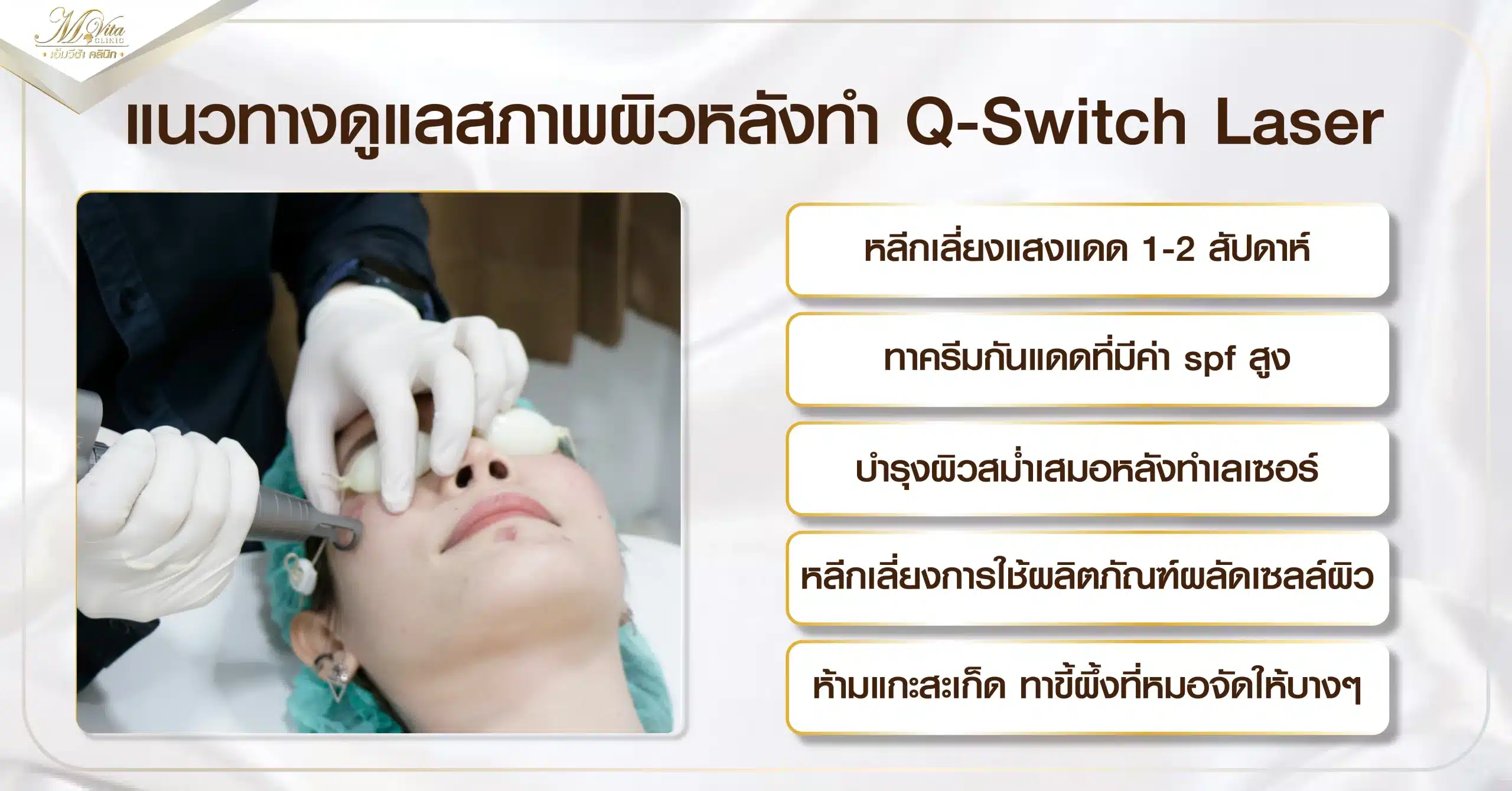 Q-Switch Laser คืออะไร รักษาอะไรได้บ้าง ข้อดีข้อเสียคืออะไร?
