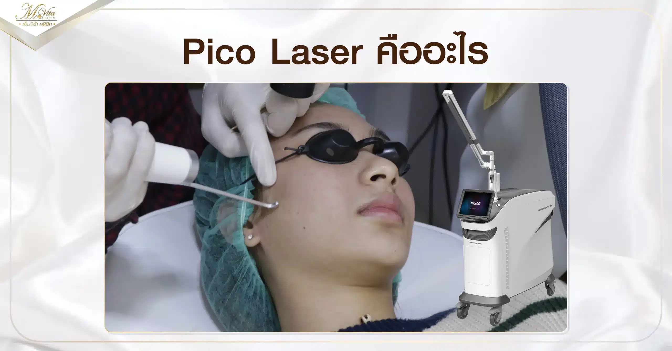 Pico Laser คืออะไร มีกี่แบบ ช่วยอะไรบ้าง ราคาเท่าไร ดีจริงไหม?