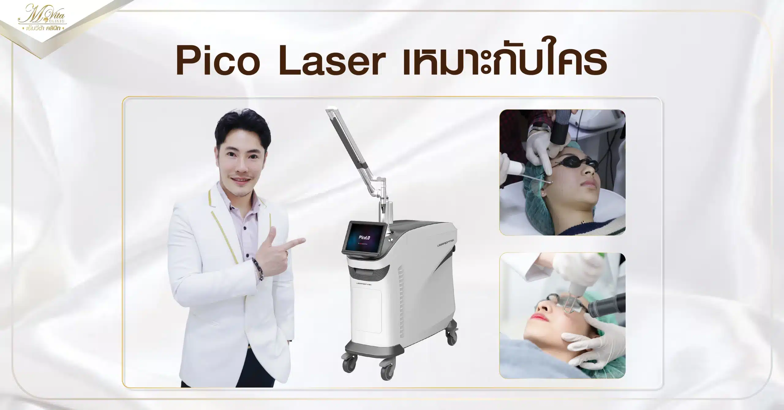 Pico Laser คืออะไร มีกี่แบบ ช่วยอะไรบ้าง ราคาเท่าไร ดีจริงไหม?