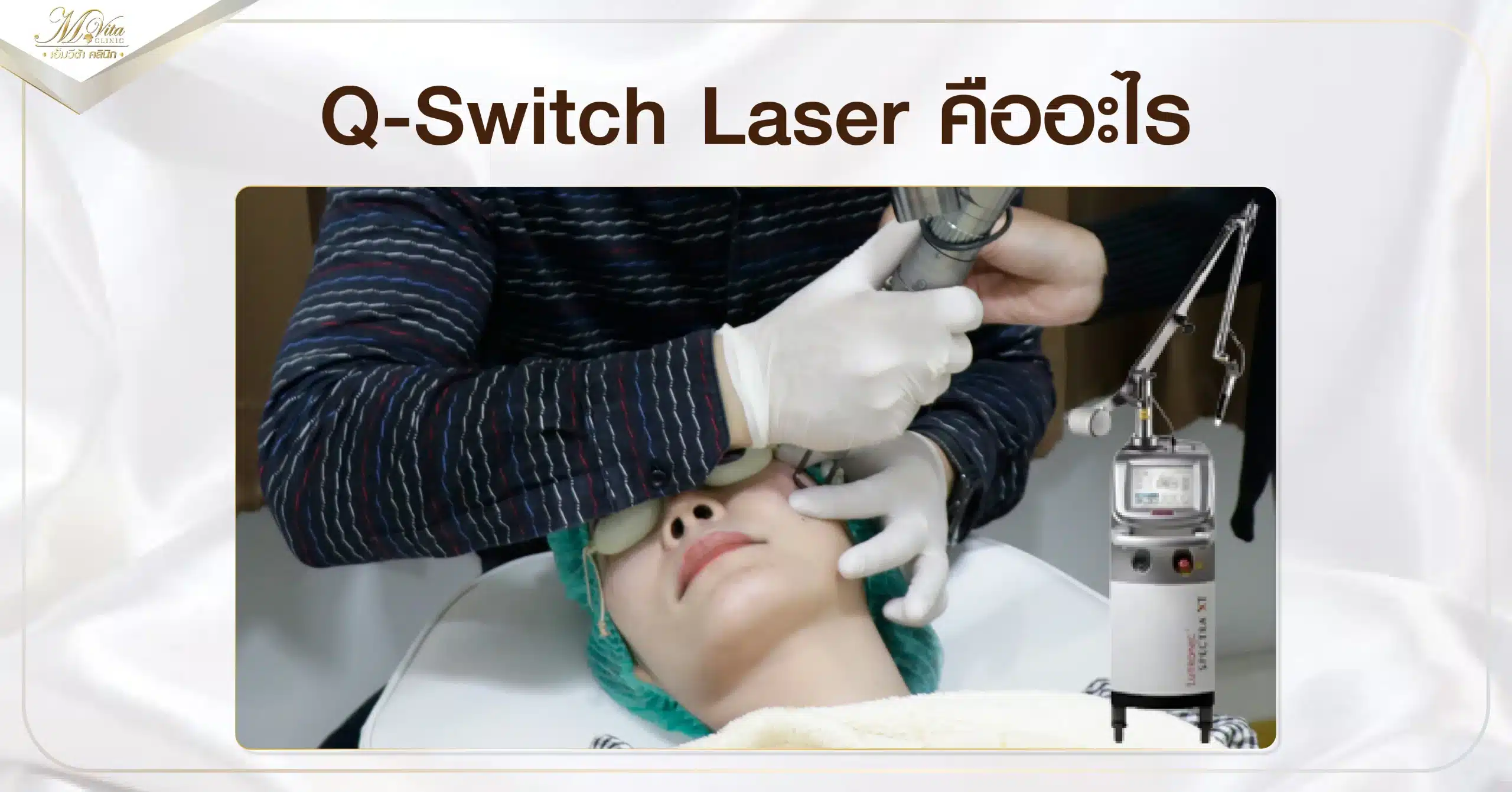Q-Switch Laser คืออะไร รักษาอะไรได้บ้าง ข้อดีข้อเสียคืออะไร?