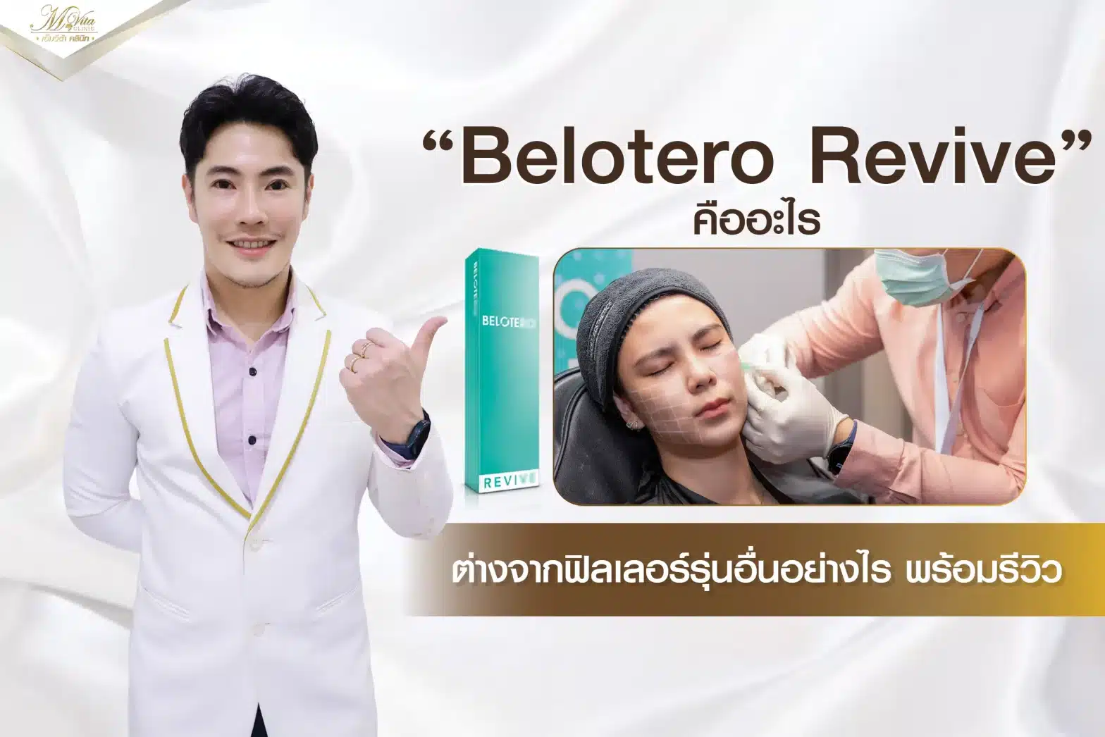 Belotero Revive คืออะไร ต่างจากฟิลเลอร์รุ่นอื่นอย่างไร พร้อมรีวิว